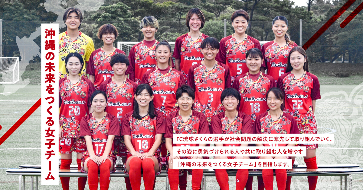 沖縄の未来をつくる女子チーム | FC琉球さくら【公式】