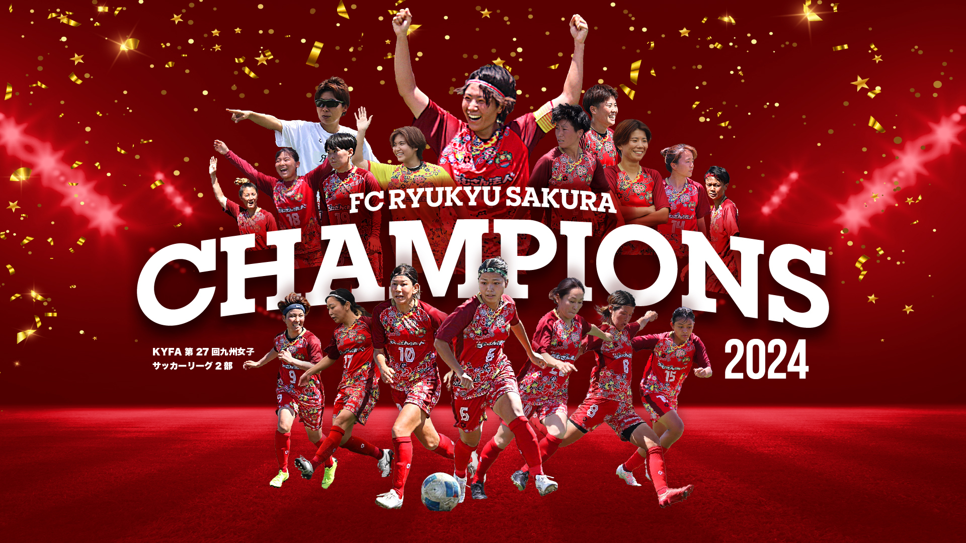 FC琉球さくら 九州女子リーグ2部優勝決定＆1部昇格のお知らせ | FC琉球さくら【公式】