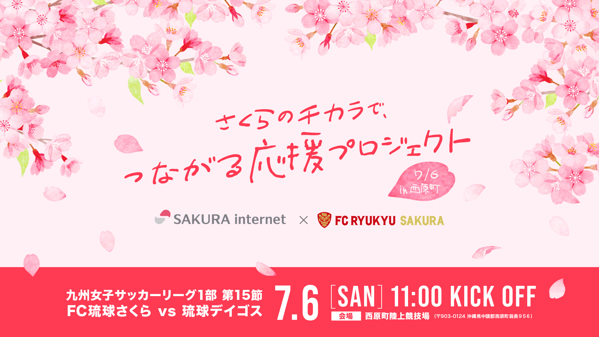 試合情報(女子) 7/6(日)琉球デイゴス戦 | FC琉球さくら【公式】