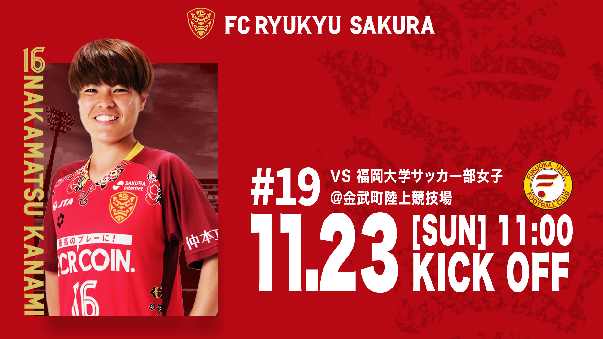 試合情報(女子) 11/23(日)福岡大学戦 | FC琉球さくら【公式】